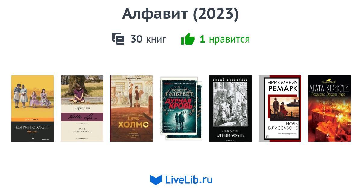 Алфавит (2023) — 30 книг