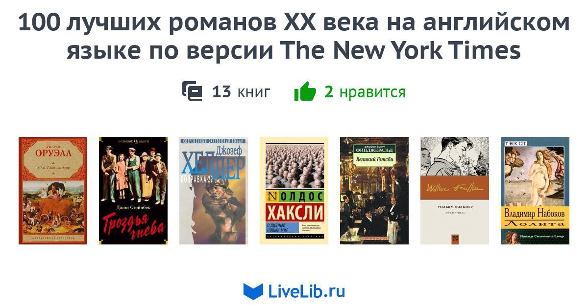 100 лучших романов XX века на английском языке по версии The New York Times — 13 книг | Читать ...
