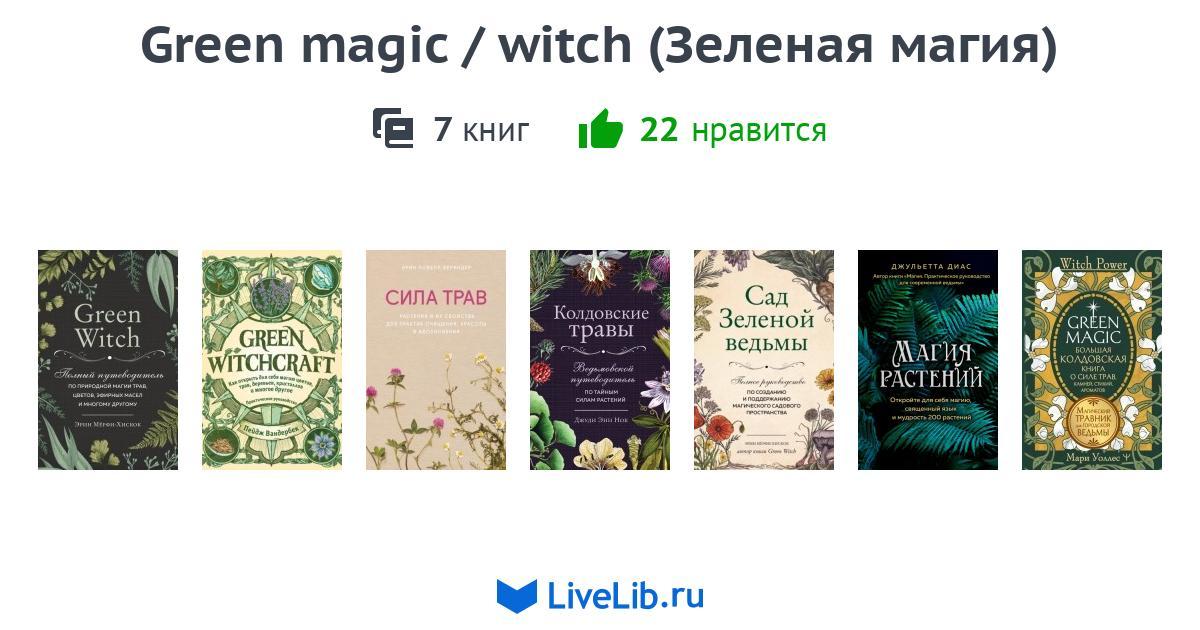 Green magic / witch (Зеленая магия) — 7 книг