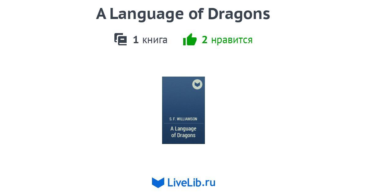 Цикл книг «A Language of Dragons» — 1 книга | Читать лучшие подборки на ...
