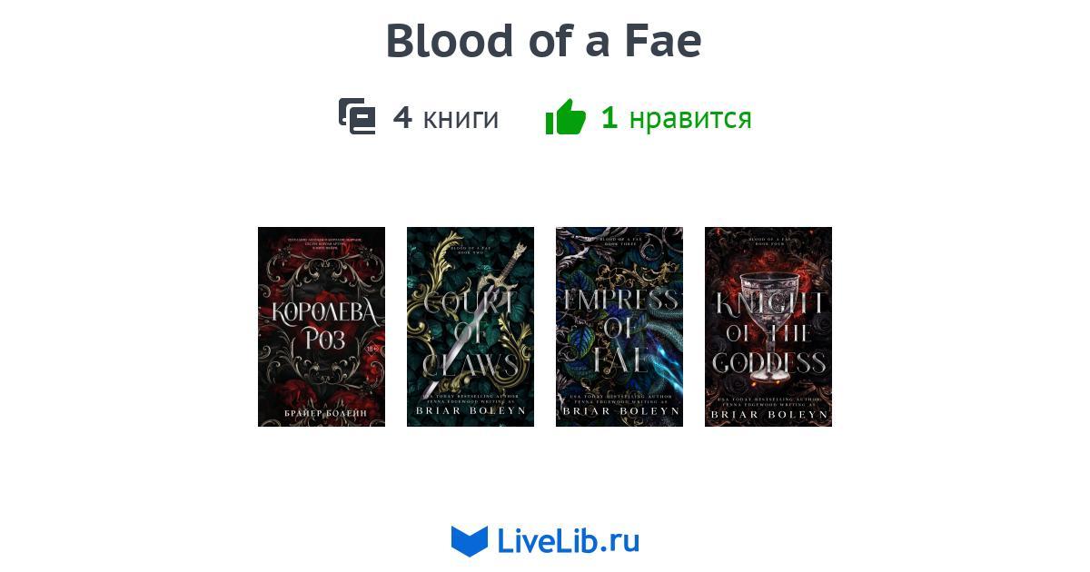 Цикл книг «Blood of a Fae» — 4 книги | Читать лучшие подборки на Livelib