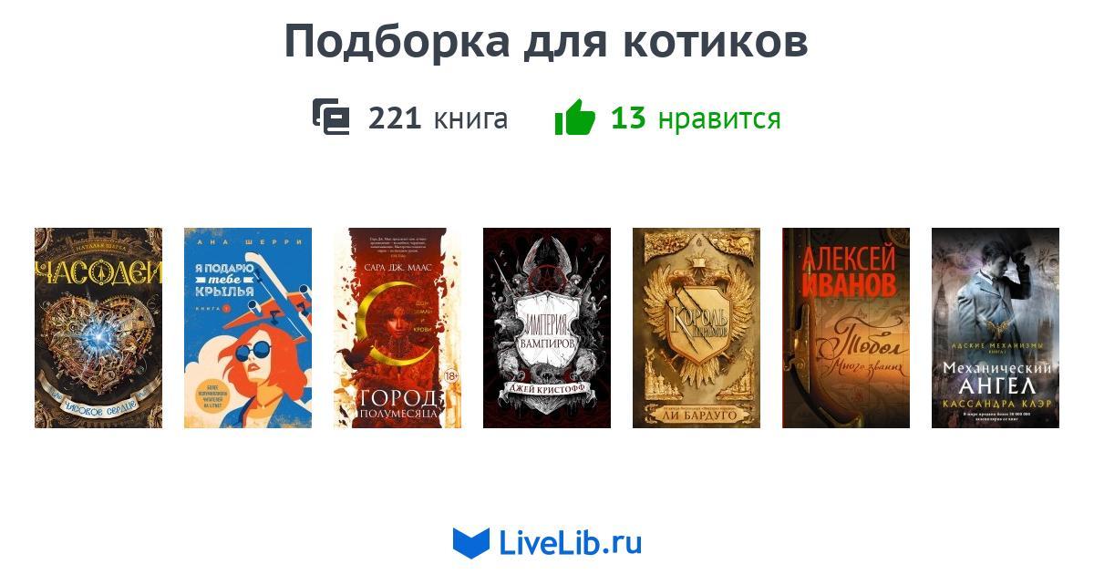 Подборка для котиков — 223 книги | Читать лучшие подборки на Livelib