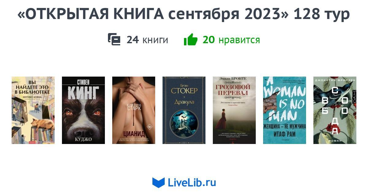 «ОТКРЫТАЯ КНИГА сентября 2023» 128 тур — 24 книги | Читать лучшие подборки на Livelib