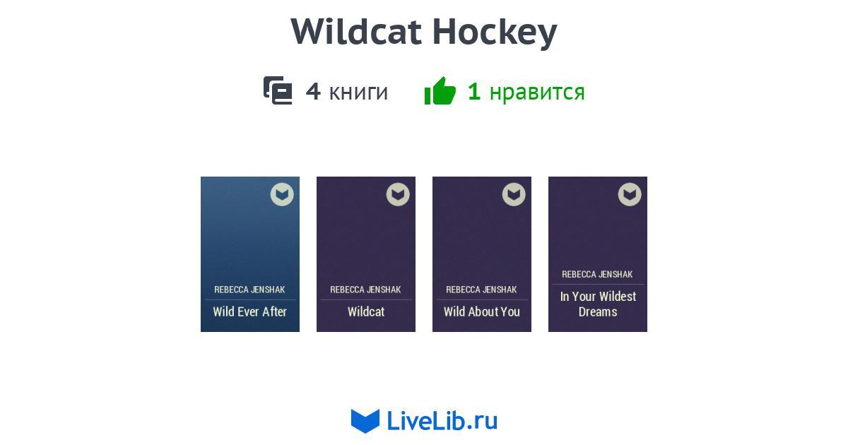 Цикл книг «Wildcat Hockey» — 4 книги