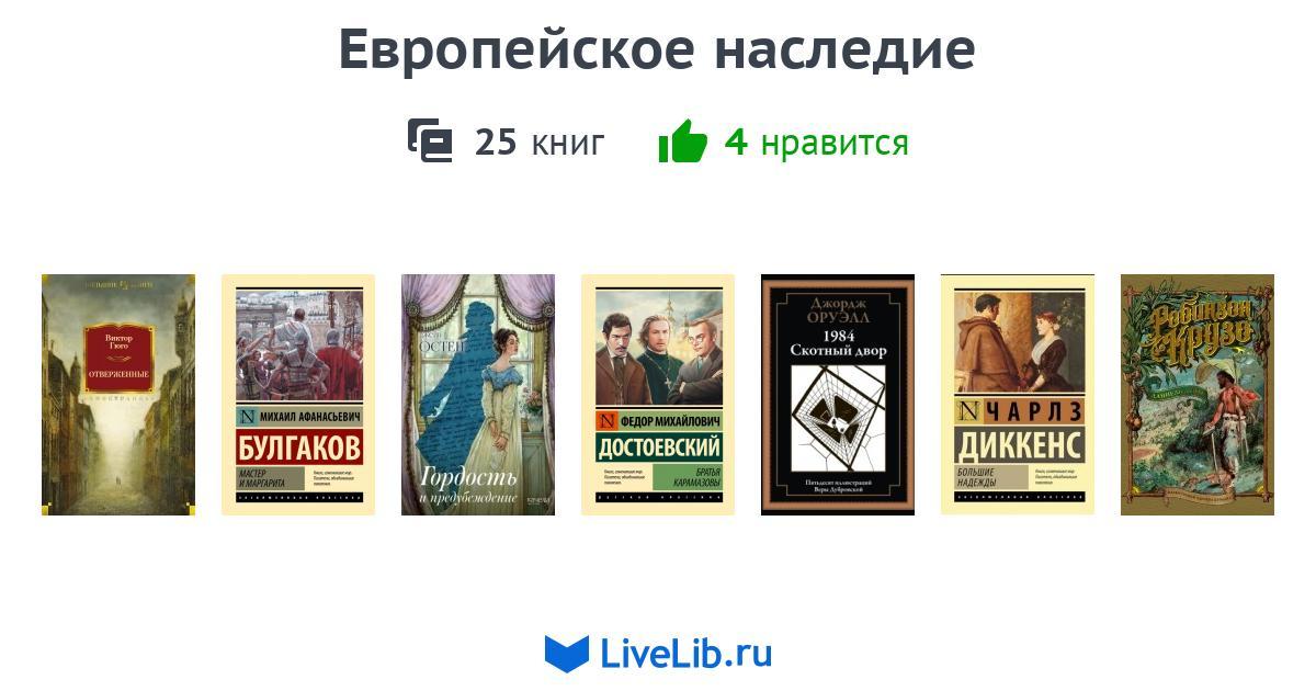 Европейское наследие — 25 книг | Читать лучшие подборки на Livelib