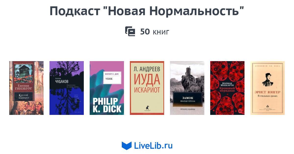 Подкаст "Новая Нормальность" — 50 книг | Читать лучшие подборки на Livelib