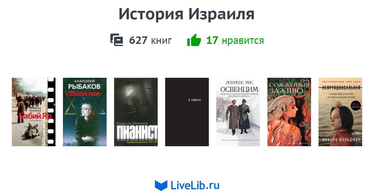 История Израиля — 625 книг