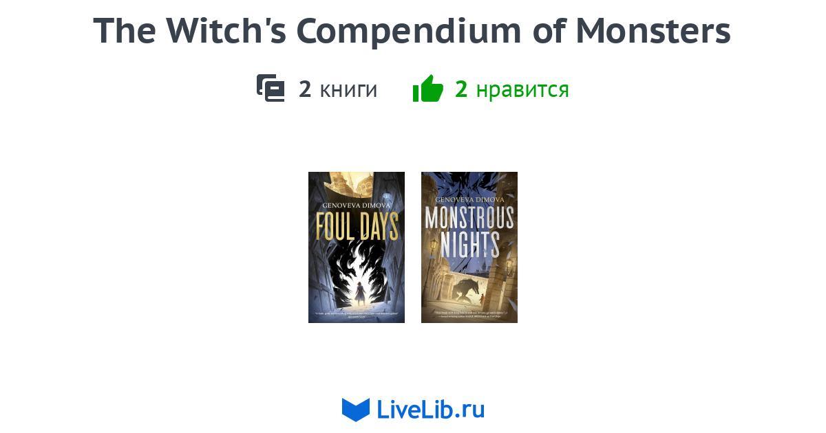 Цикл книг «The Witch's Compendium of Monsters» — 2 книги | Читать ...