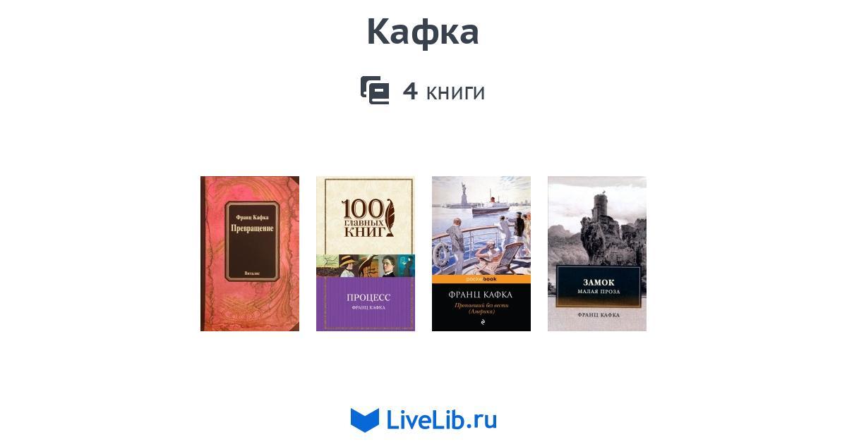 Кафка — 4 книги
