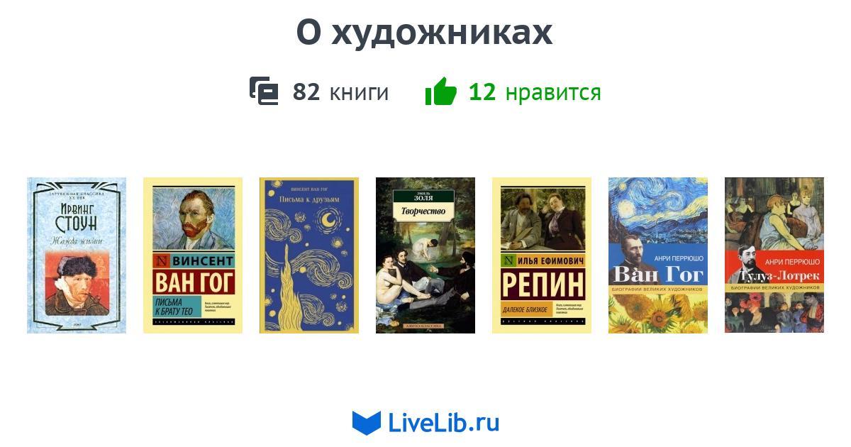 О художниках — 77 книг | Читать лучшие подборки на Livelib