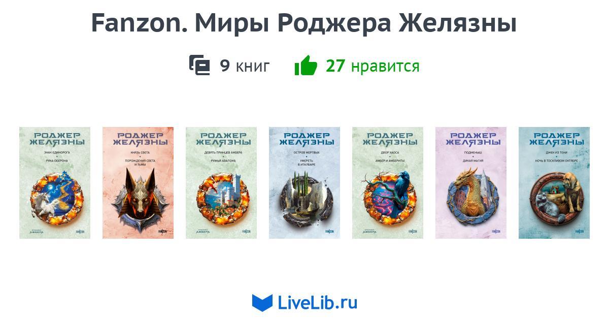 Серия книг «Fanzon. Миры Роджера Желязны»