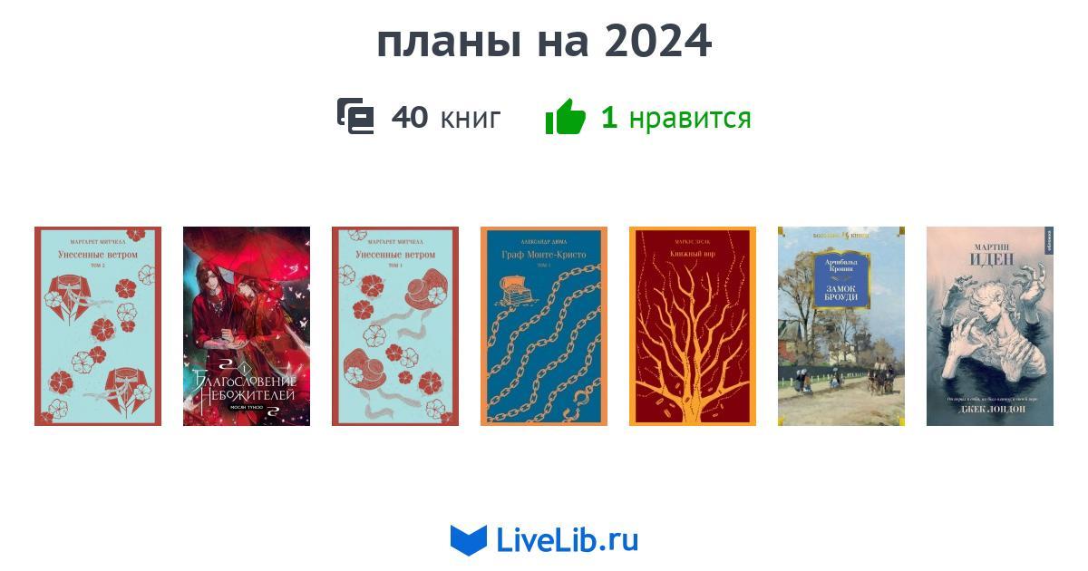 планы на 2024 — 40 книг | Читать лучшие подборки на Livelib