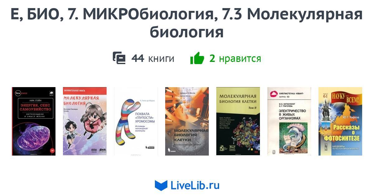Е, БИО,7. МИКРОбиология,7.3 Молекулярная биология — 44 книги | Читать лучшие подборки на Livelib