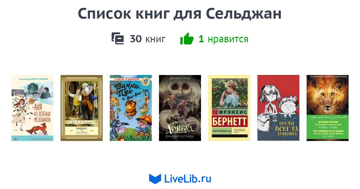 Список книг для Сельджан — 28 книг | Читать лучшие подборки на Livelib