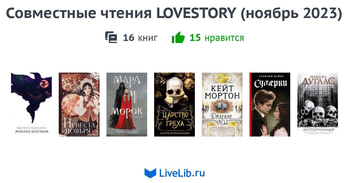 Совместные чтения LOVESTORY (ноябрь 2023) — 16 книг