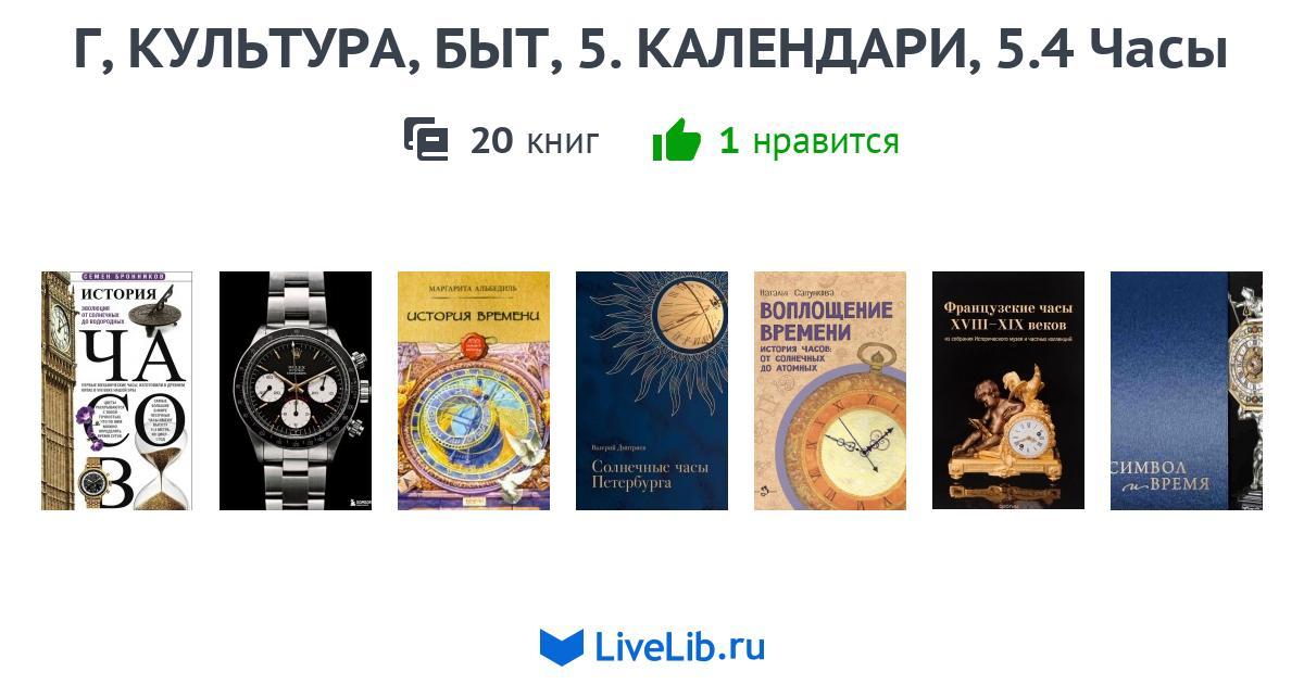 Г, КУЛЬТУРА, БЫТ,5. КАЛЕНДАРИ,5.4 Часы — 7 книг | Читать лучшие подборки на Livelib