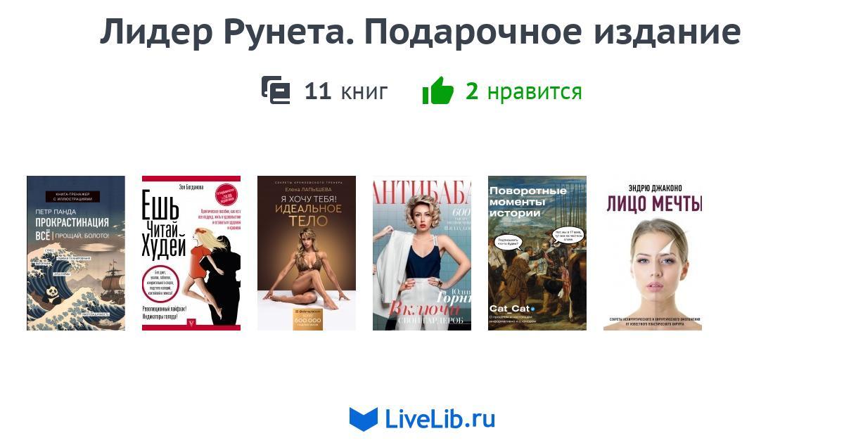 Серия книг «Лидер Рунета. Подарочное издание» — 11 книг | Читать лучшие подборки на Livelib