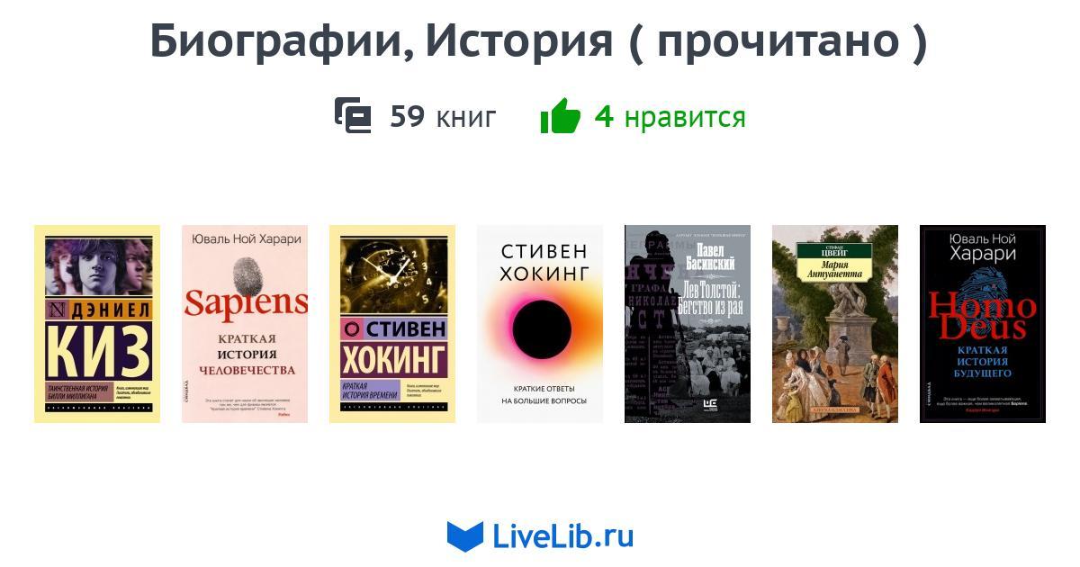Биографии, История ( прочитано ) — 42 книги | Читать лучшие подборки на Livelib