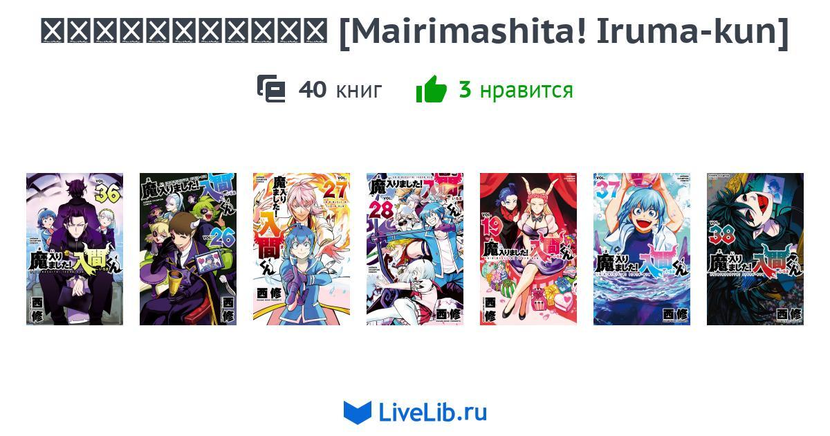 Серия книг «魔入りました！入間くん [Mairimashita! Iruma-kun]» — 40 книг | Читать лучшие подборки на Livelib