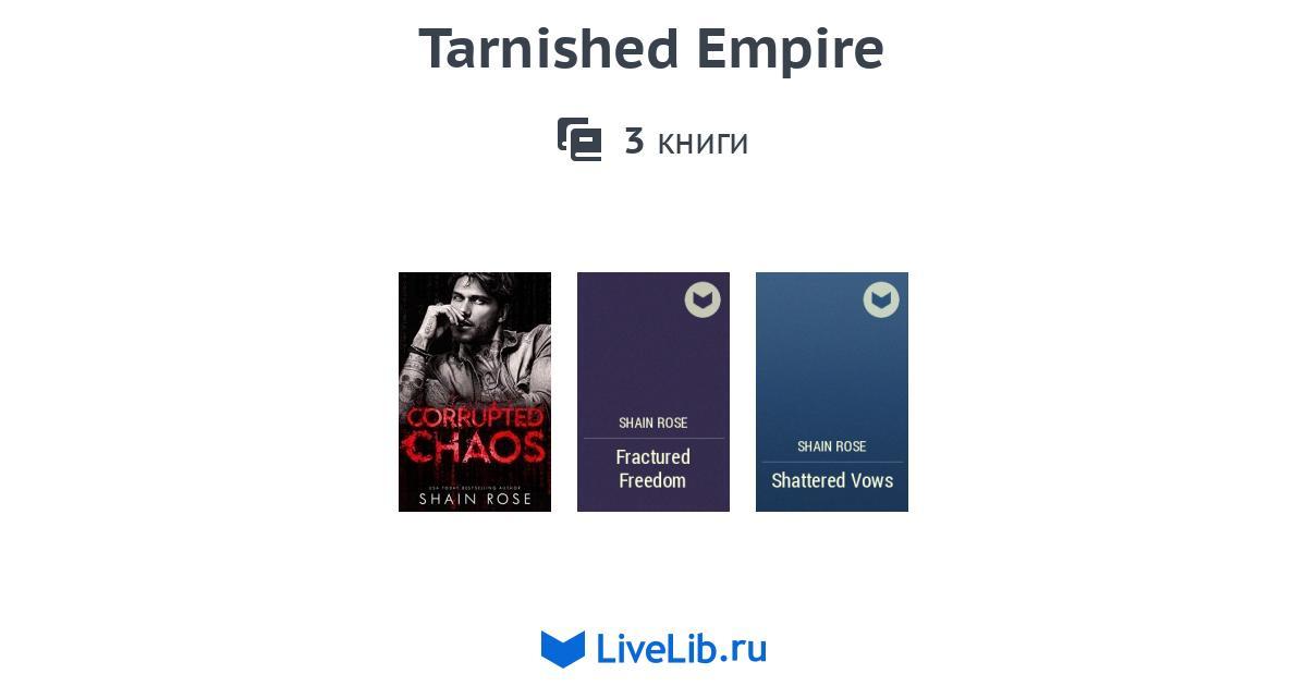 Цикл книг «Порочная империя» — 3 книги | Читать лучшие подборки на Livelib