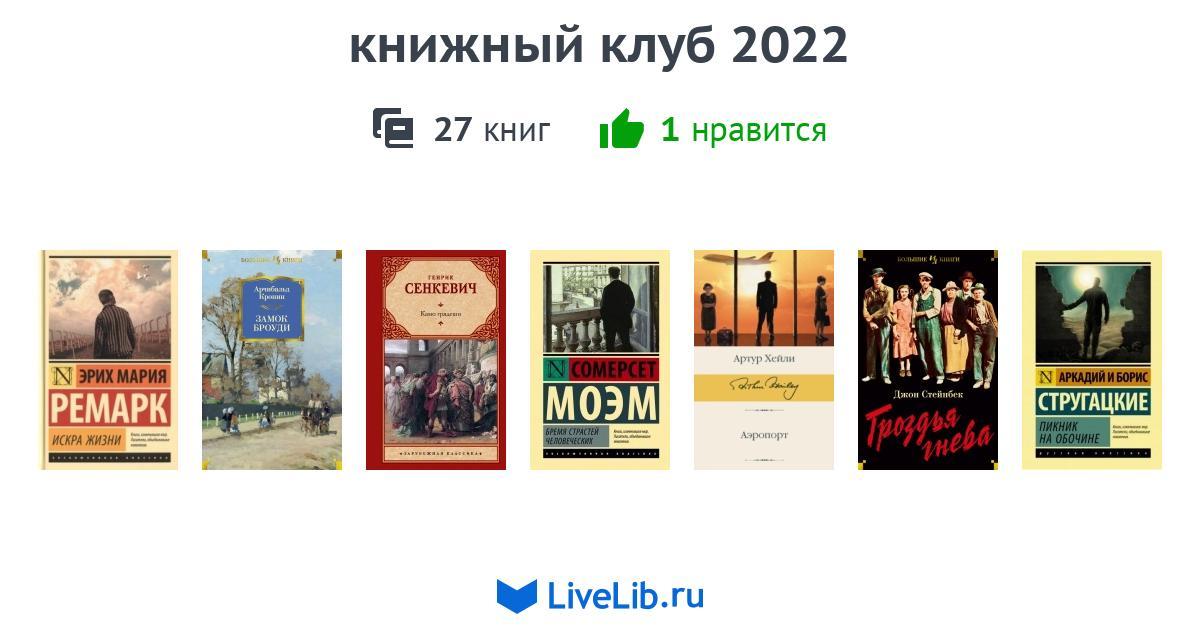 книжный клуб 2022 — 27 книг