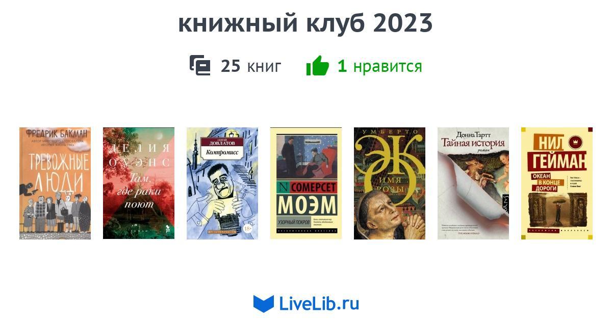 книжный клуб 2023 — 25 книг