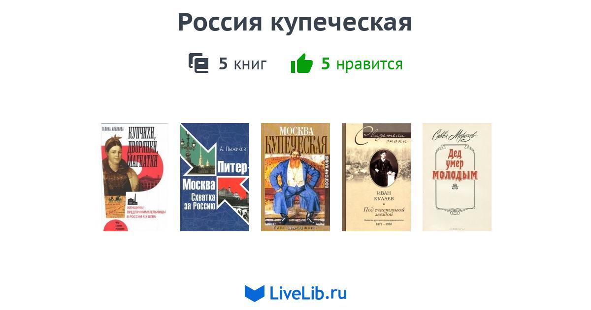 Россия купеческая — 5 книг