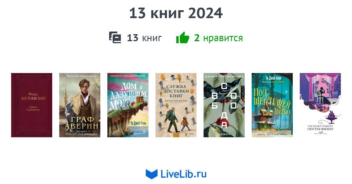 13 книг 2024 — 13 книг | Читать лучшие подборки на Livelib