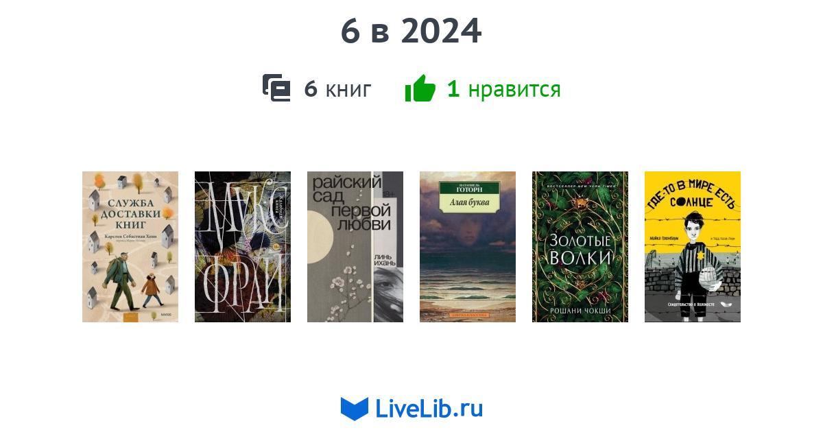 6 в 2024 — 6 книг | Читать лучшие подборки на Livelib