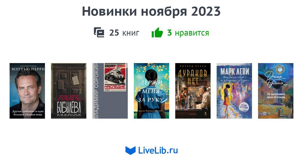 Новинки ноября 2023 — 25 книг | Читать лучшие подборки на Livelib