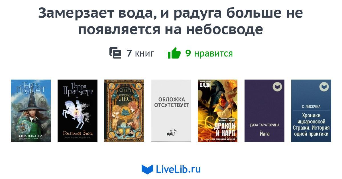 Замерзает вода, и радуга больше не появляется на небосводе — 7 книг | Читать лучшие подборки на ...