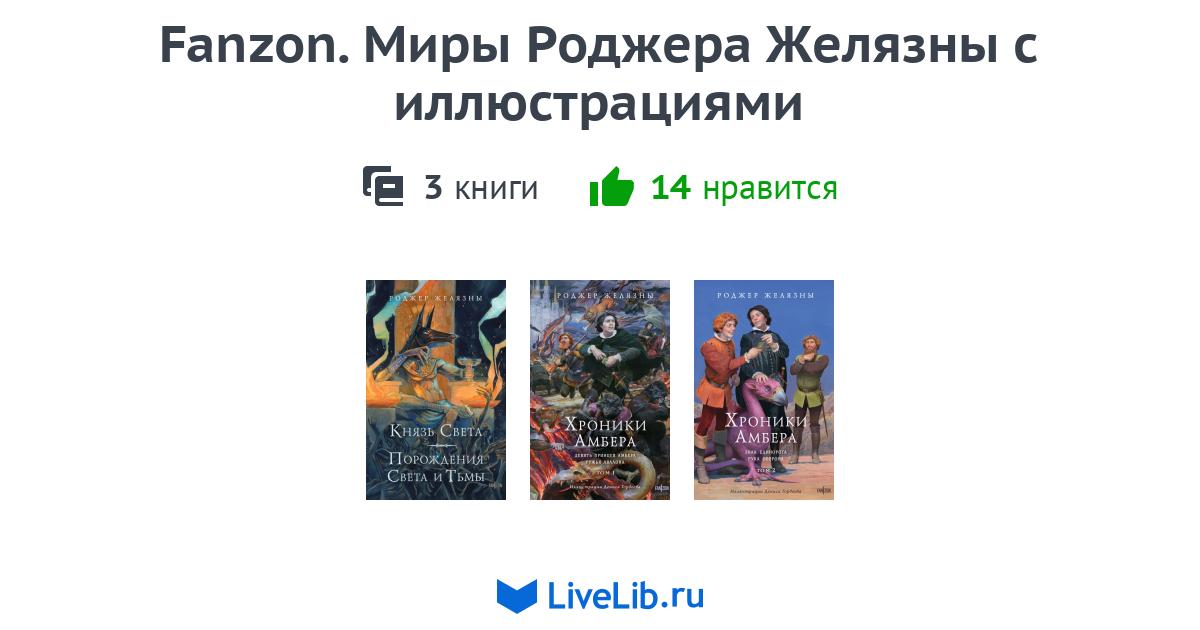 Серия книг «Fanzon. Миры Роджера Желязны с иллюстрациями» — 1 книга