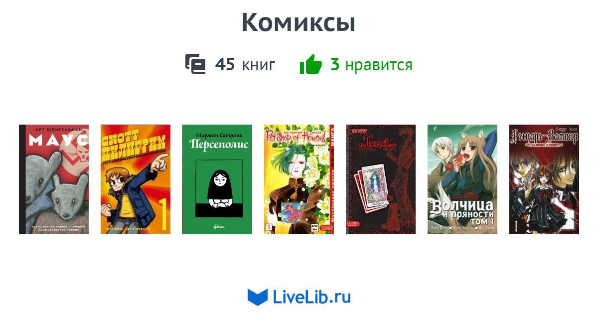 Комиксы — 45 книг | Читать лучшие подборки на Livelib