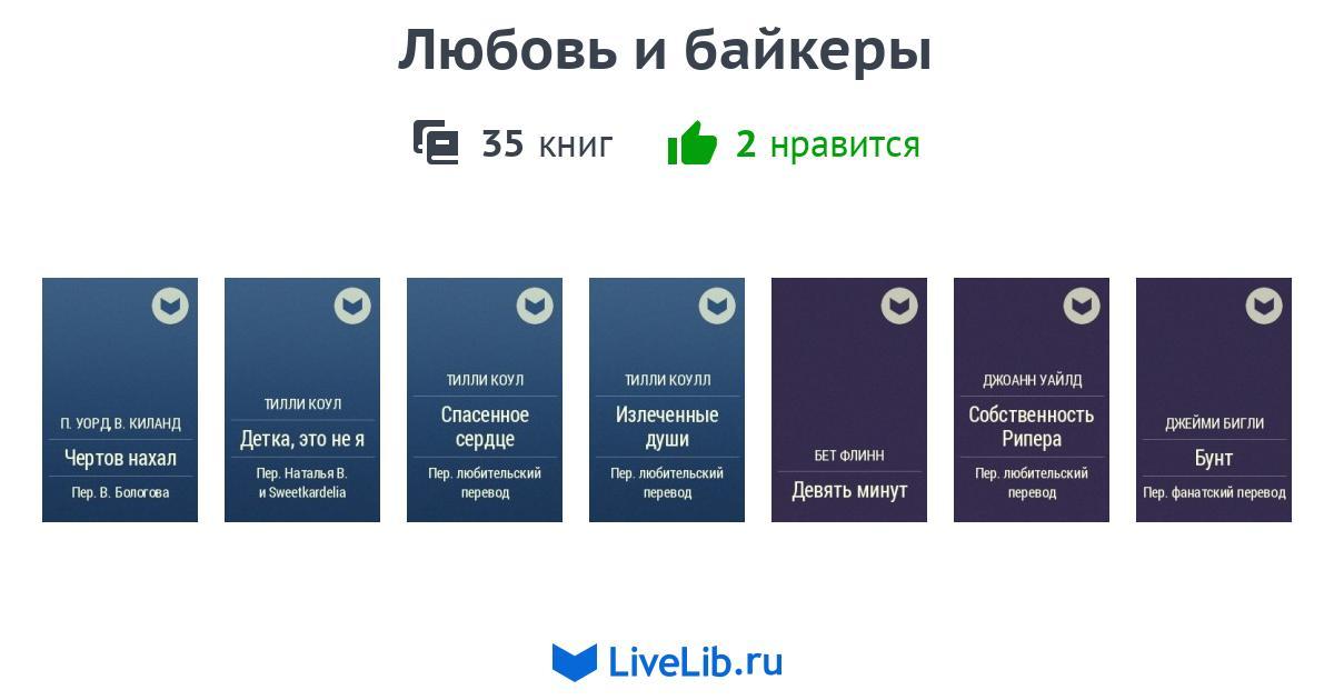 Любовь и байкеры — 35 книг | Читать лучшие подборки на Livelib