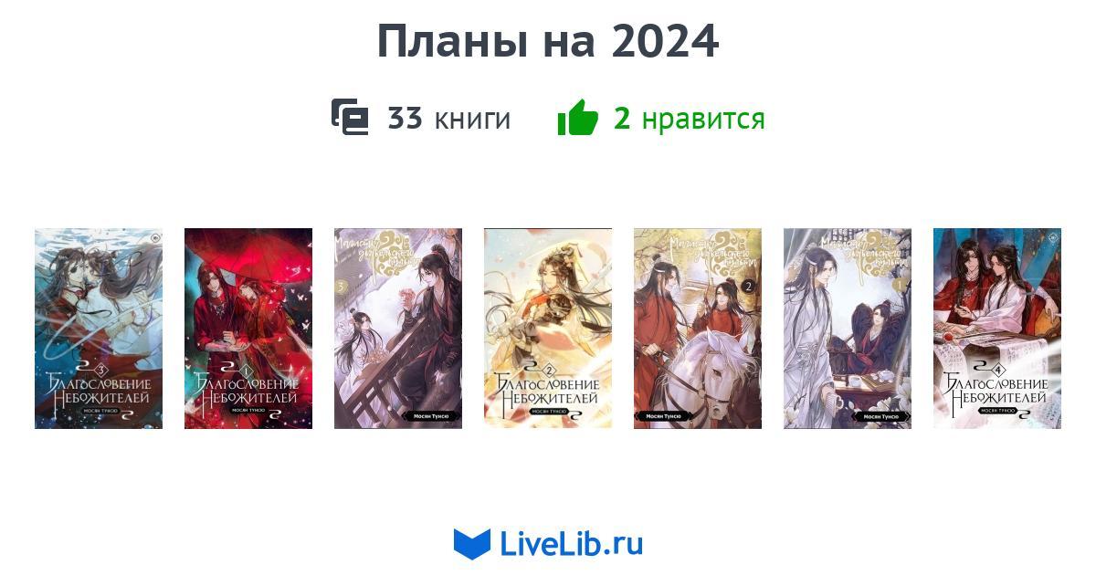 Планы на 2024 — 33 книги | Читать лучшие подборки на Livelib