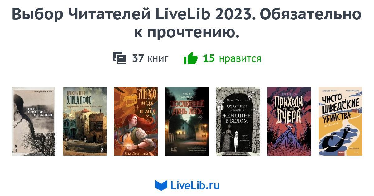 Выбор Читателей LiveLib 2023. Обязательно к прочтению. — 37 книг | Читать лучшие подборки на Livelib
