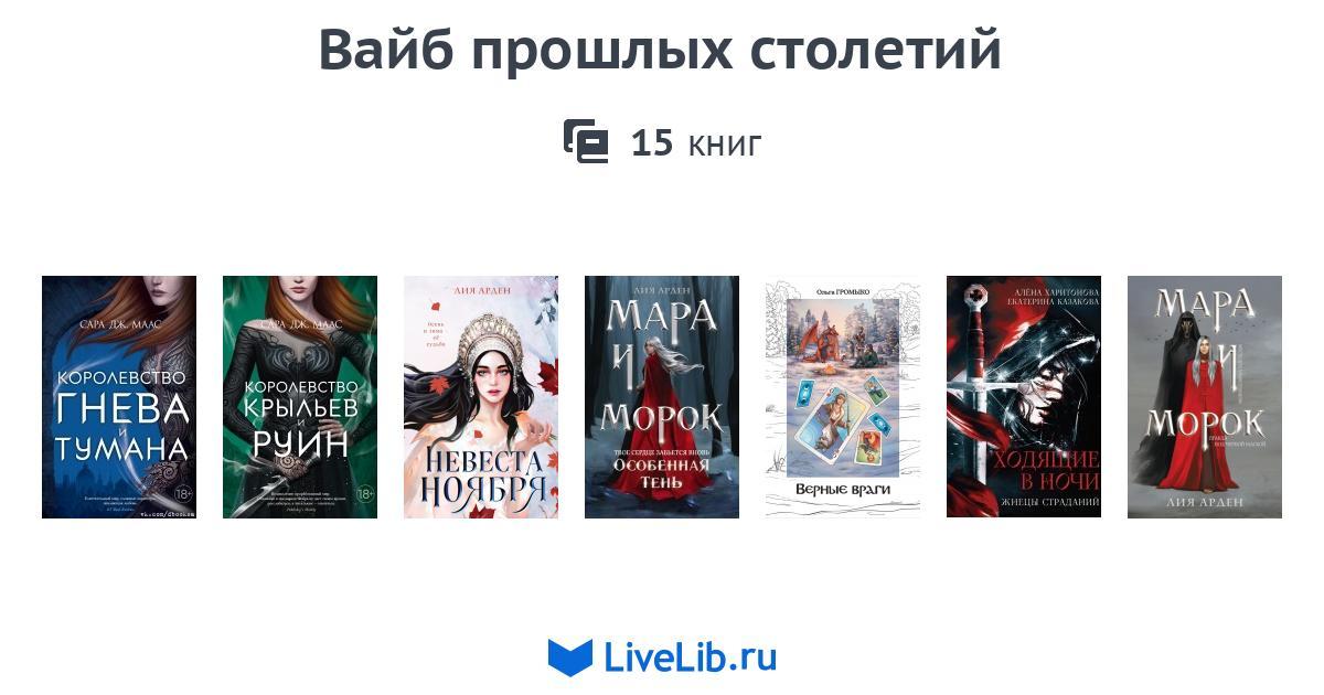 Вайб прошлых столетий — 15 книг | Читать лучшие подборки на Livelib