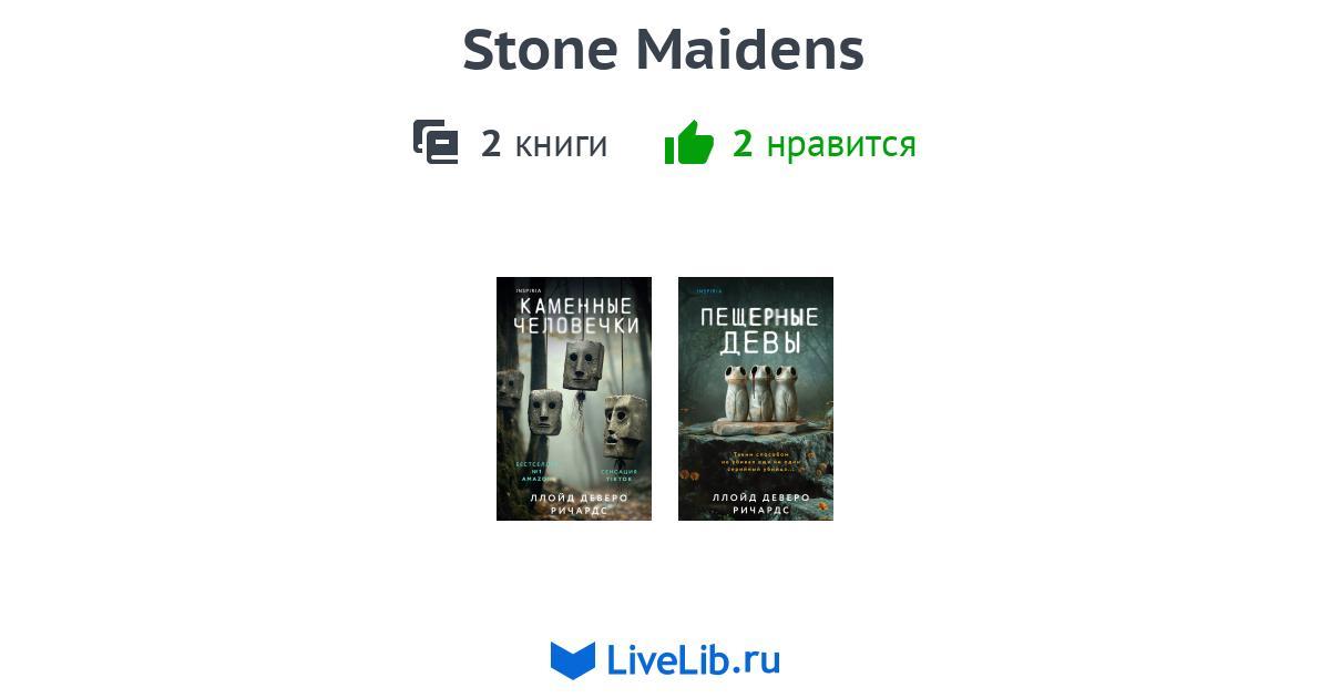 Цикл книг «Stone Maidens» — 2 книги | Читать лучшие подборки на Livelib