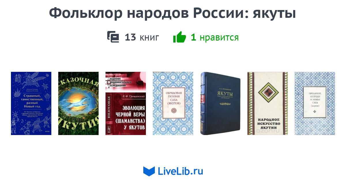 Фольклор народов России: якуты — 13 книг | Читать лучшие подборки на ...