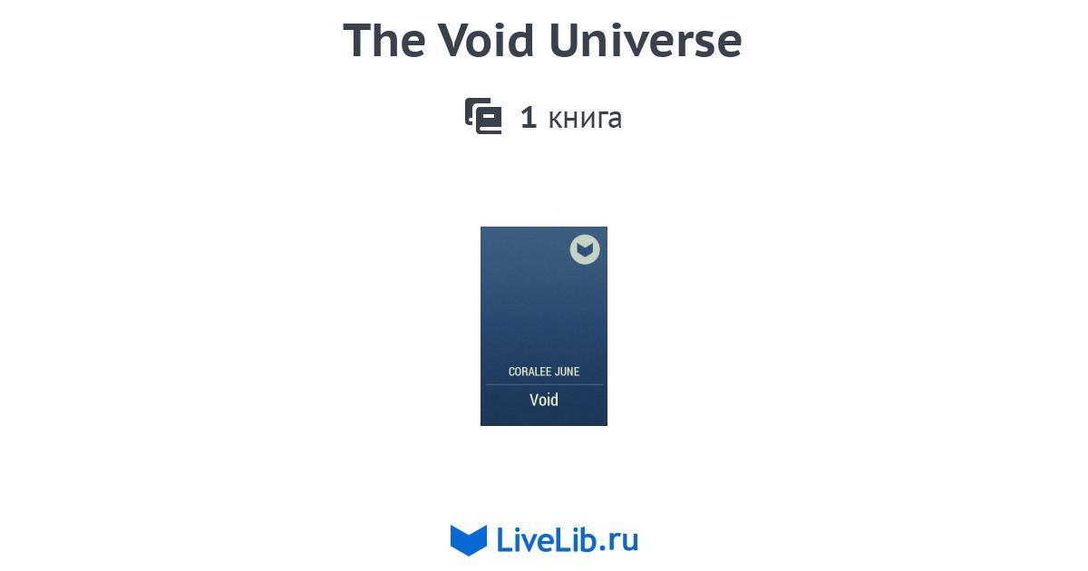 Цикл книг «The Void Universe» — 1 книга