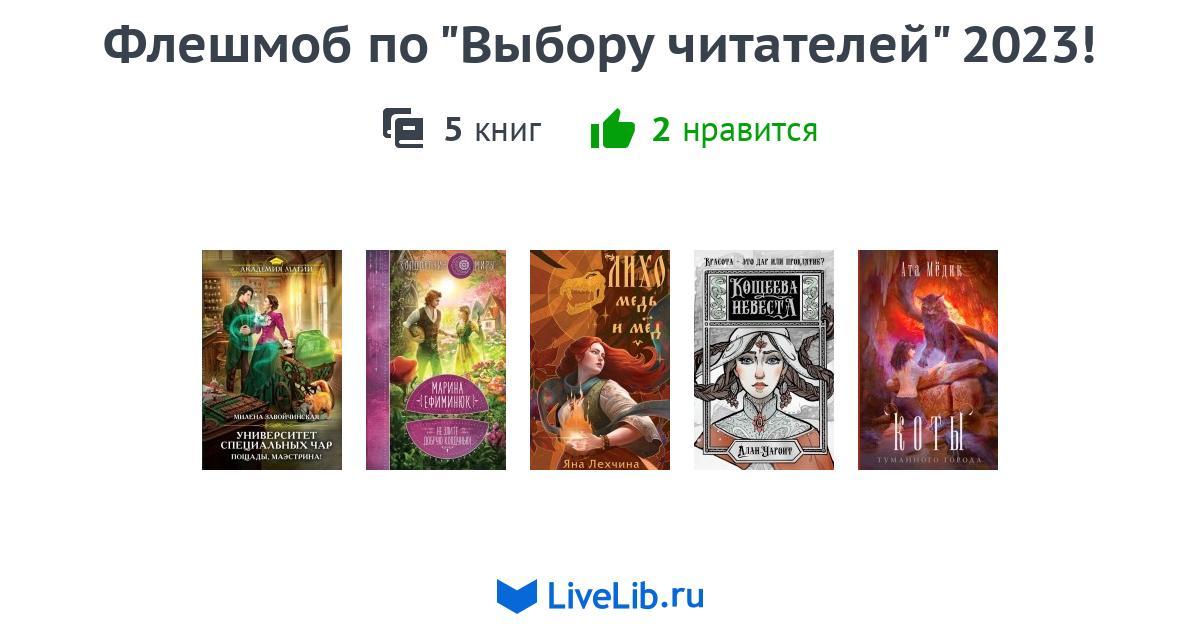 Флешмоб по "Выбору читателей" 2023! — 5 книг
