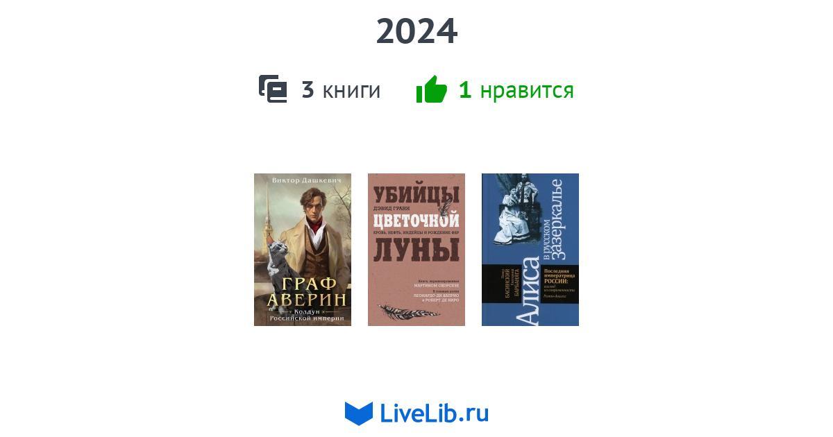 2024 — 3 книги | Читать лучшие подборки на Livelib