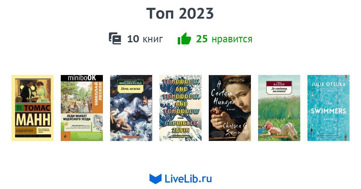 Топ 2023 — 10 книг | Читать лучшие подборки на Livelib