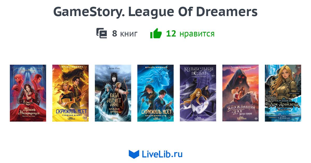 Серия книг «GameStory. League Of Dreamers» — 7 книг | Читать лучшие подборки на Livelib