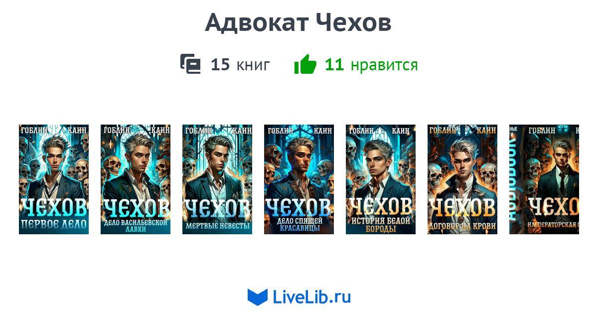 Цикл книг «Адвокат Чехов» — 14 книг | Читать лучшие подборки на Livelib