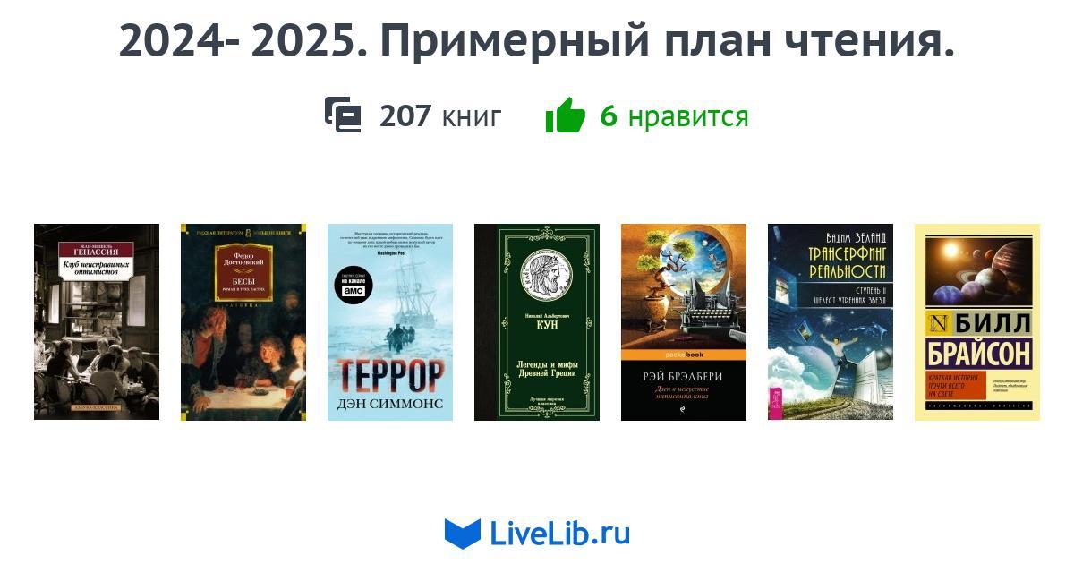2024- 2025. Примерный план чтения. — 207 книг | Читать лучшие подборки на Livelib