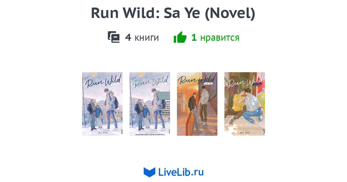 Серия книг «Run Wild: Sa Ye (Novel)» — 4 книги | Читать лучшие подборки на Livelib