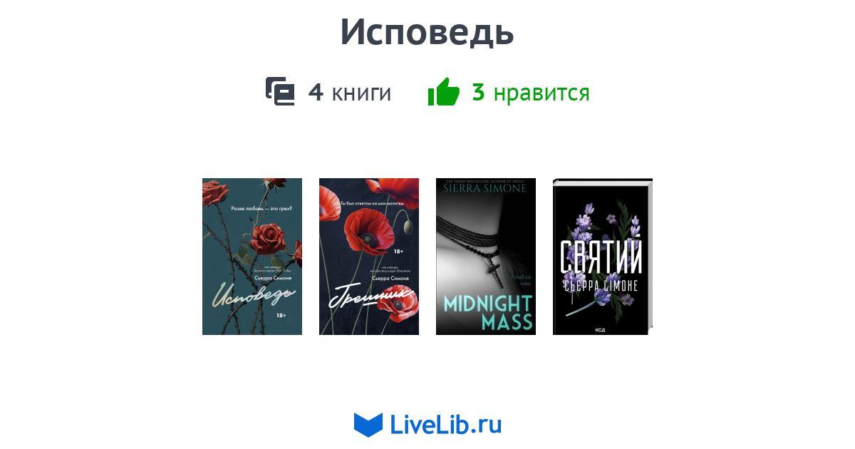 Цикл книг «Исповедь» — 4 книги | Читать лучшие подборки на Livelib