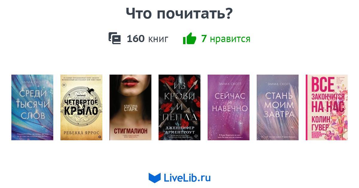 Что почитать? — 160 книг | Читать лучшие подборки на Livelib