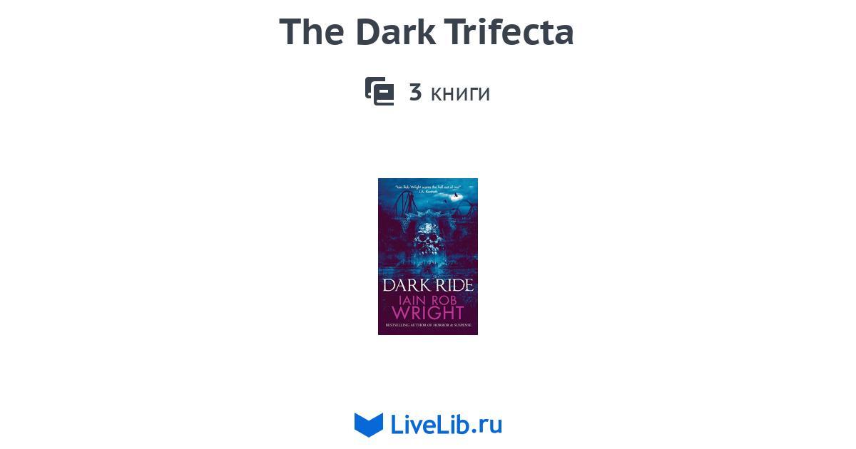 Цикл книг «The Dark Trifecta» — 3 книги